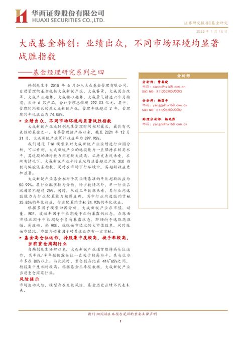 基金经理研究系列之四：大成基金韩创：业绩出众，不同市场环境均显著战胜指数