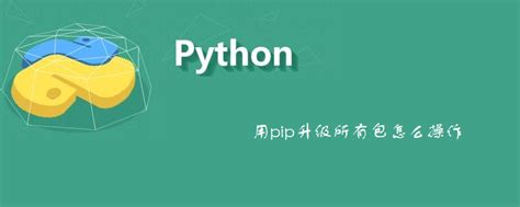 用pip升級所有套件怎麼操作 Python教學 Php中文網 用pip升級所有套件怎麼操作 Python教學 Php中文網