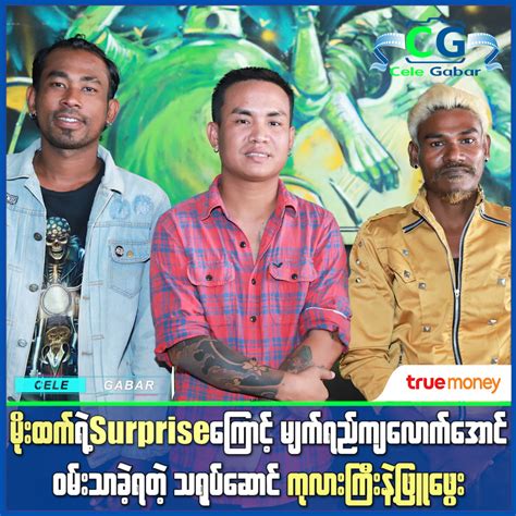 ပြောရင်မျက်ရည်ကျမိတယ် လို့ဆိုတဲ့ သရုပ်ဆောင် ကုလားကြီးနှင့်ဖြူဖွေး ကျွန်တော်တို့လိုအပ်နေတဲ့