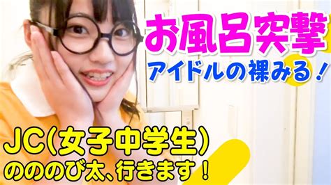 アイドルのお風呂に突撃したら裸だらけで大興奮！【jc 女子中学生 のののび太】youtuberアイドルうらきす Youtube