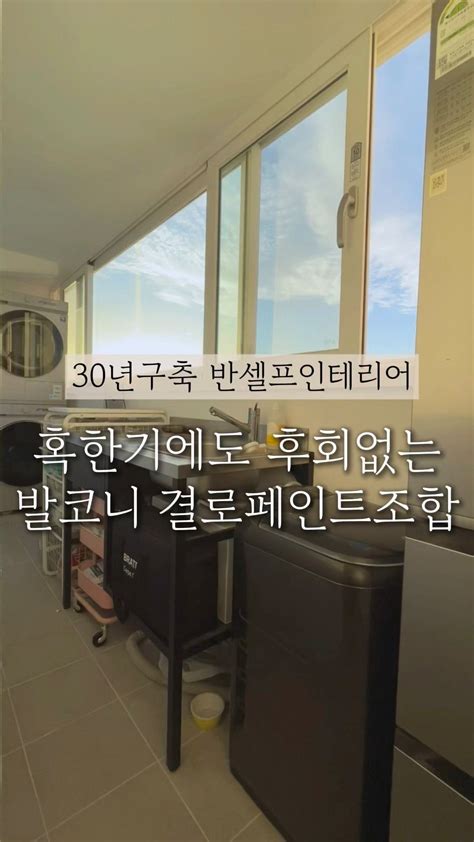 메종다미 • 반셀프인테리어ㅣ집꾸미기ㅣ리빙편집샵ㅣ리빙템 추울수록 더 잘했다싶은 발코니 결로방지페인트 오랜만에 돌아온 구축아파트 반셀프인테리어 팁이에요 가장