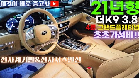 더k9중고차 21년형 전자서스펜션and전자계기판적용 썬루프까지 추가된 기아 더 K9rj 38 Gdi 4륜 그랜드플래티넘 1490 Youtube