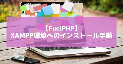 ブログを投稿しました 今回はfuelphpのインストール手順です。 個人的に趣味でwebシステムを作りたくて、laravelじゃなく