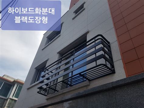 베란다창문스텐난간대 추락방지난간설치공사 창문안전난간대 발코니난간대 에어컨실외기거치대난간설치 삼성스텐공사 네이버 블로그