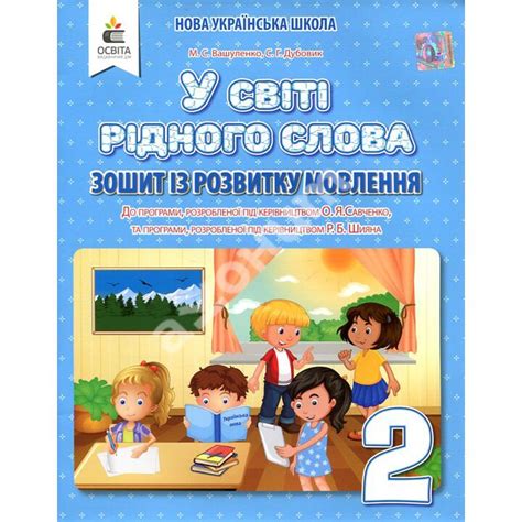 Купить книгу У світі рідного слова Зошит із розвитку мовлення 2 клас Микола Вашуленко