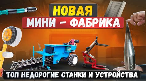 13 станков для малого бизнеса в гараже Оборудование для производства на дому Youtube