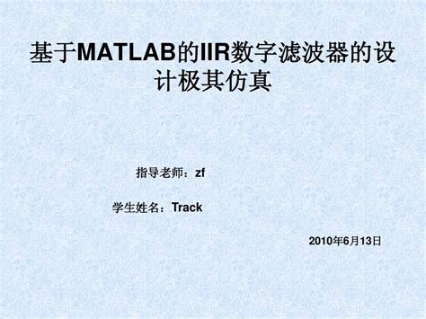 IIR数字滤波器设计及matlab仿真 word文档在线阅读与下载 无忧文档