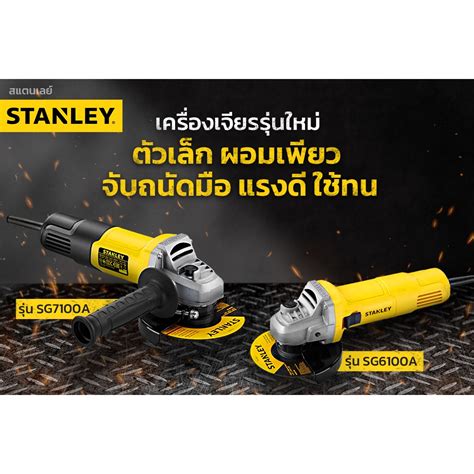 Stanley เครื่องเจียร์ 4 นิ้ว 750w รุ่นsg7100a 750วัตต์ Sg6100a 620วัตต์ Stgs9100a 900