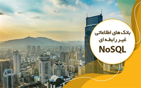 دوره بانک های اطلاعاتی غیر رابطه ای Nosql