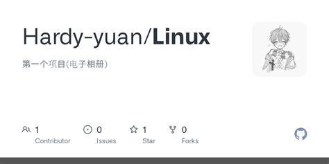 Github Hardy Yuanlinux 第一个项目电子相册