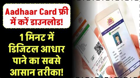 Aadhaar Card फ्री में डाउनलोड करें 1 मिनट में डिजिटल आधार पाने का सबसे
