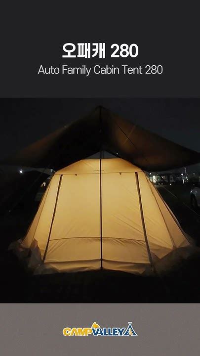 ⛺ 오패캐 280 혼자서도 설치 가능한 간편한 텐트 Youtube