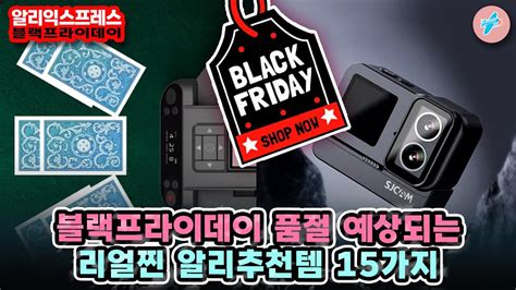 블랙프라이데이때 품절 예상되는 리얼찐 알리추천템 15가지ㅣ알리익스프레스 할인 상폼 소개 정보ㅣ알리추천상품ㅣ가성비ㅣ직구상품ㅣ