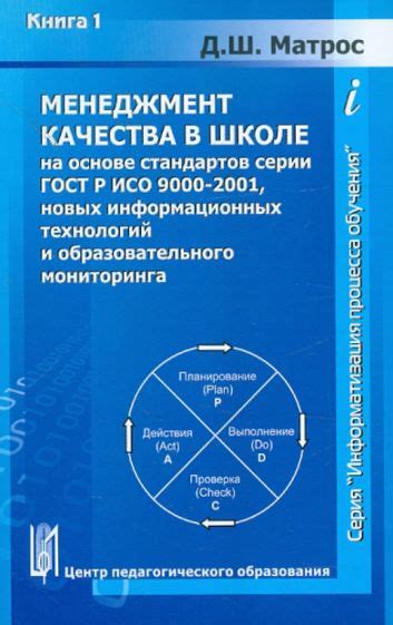 Книга: "Менеджмент качества в школе на основе стандартов серии ГОСТ Р ...