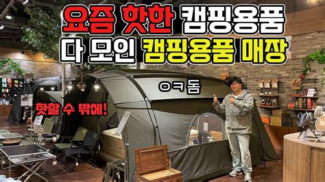 핫한 브랜드 캠핑용품 한번에 구경하세요 동계캠핑에 필요한 캠핑용품 다 있네요 너무 예쁜 프리미엄 캠핑용품매장 벨누이뜨 수원광교점 캠핑칸 오크돔 버블쉘터 Youtube