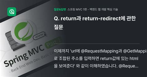 Return과 Return Redirect에 관한 질문 인프런 커뮤니티 질문and답변