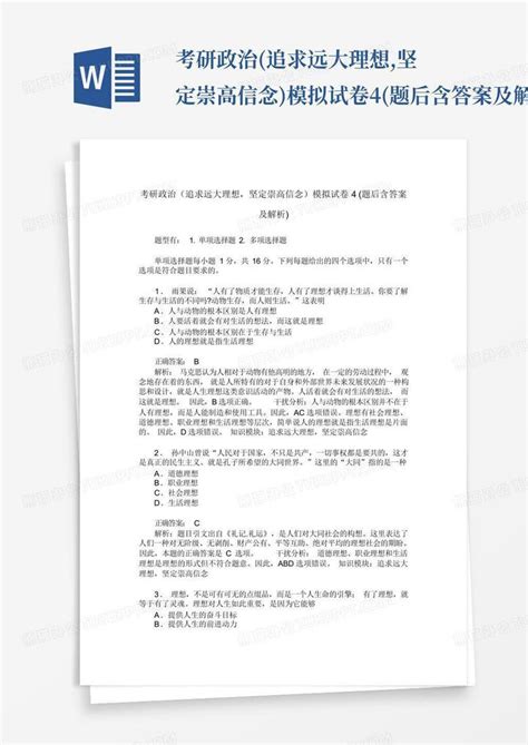 考研政治 追求远大理想 坚定崇高信念 模拟试卷4 题后含答案及解析 Word模板下载 编号qarvrddx 熊猫办公