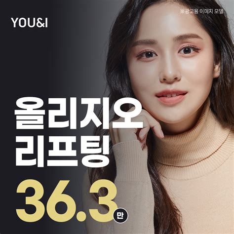 탄력 리프팅 올리지오 할인 가격 후기 전후 효과 정보 By 유앤아이의원천안점 여신티켓 국내 1등 피부과 성형외과 플랫폼