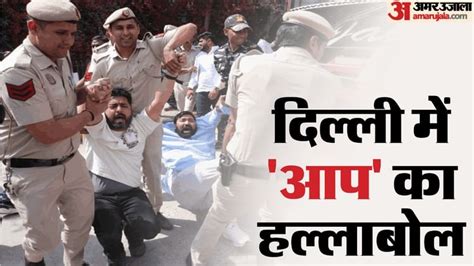 Aap Protest Against Kejriwal Arrest Pm Residence Gherao Photos Amar Ujala Hindi News Live