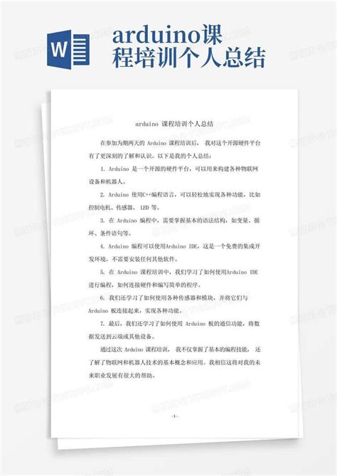 Arduino课程培训个人总结word模板下载编号lpganxgy熊猫办公