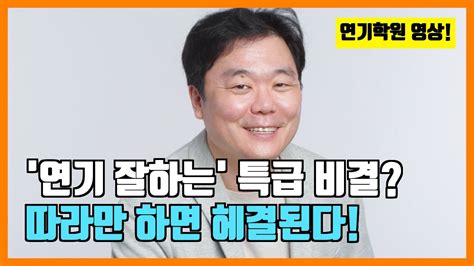 연기 잘하는 법 연기의 달인 되려면 무조건 따라해야 할 것 조성덕 연기의 기초 Youtube