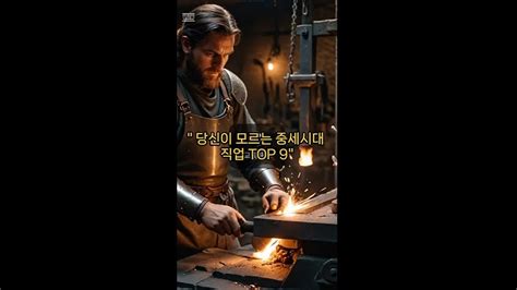 당신이 모르는 중세시대 직업 Top 9 Youtube