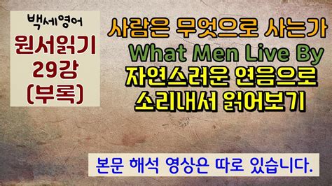 고급발음자료29 사람은 무엇으로 사는가 원서읽기 개별 단어의 발음과 문장의 억양 연음연습 Youtube