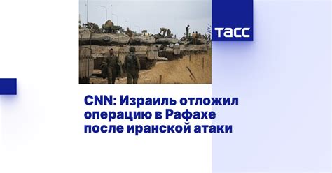 Cnn Израиль отложил операцию в Рафахе после иранской атаки
