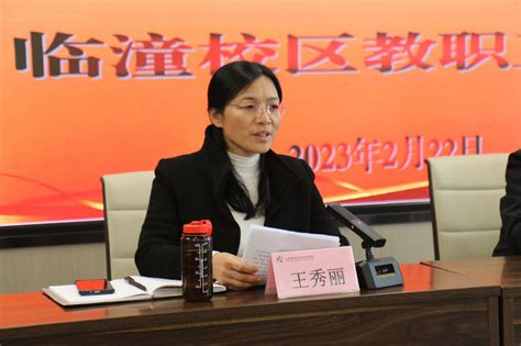 【双高创建】凝心聚力，砥砺前行——临潼校区召开全体教职工大会 西安铁路职业技术学院临潼校区（土木工程学院）