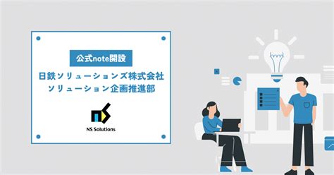 日鉄ソリューションズ ソリューション企画推進部noteを始めます！｜日鉄ソリューションズ株式会社 ソリューション企画推進部