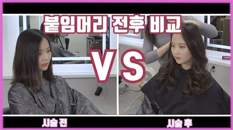 붙임머리 시술과정 풀버전영상 By 라본헤어 Youtube