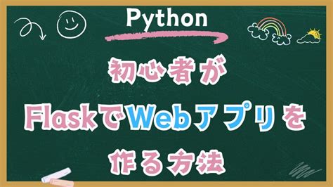 Python初心者がFlaskでWebアプリを作る方法最小構成で始めるWeb開発 Python memo自動化AIWeb開発の実験室