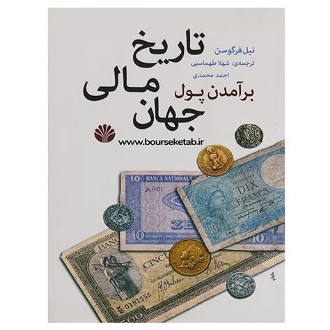 کتاب برآمدن پول تاریخ مالی جهان اثر نیل فرگوسن فروشگاه بورس کتاب
