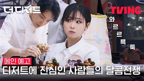 더 디저트 디저트에 진심인 사람들의 달콤한 전쟁이 시작됐다 🍰ㅣ메인 예고 네이버 Tv