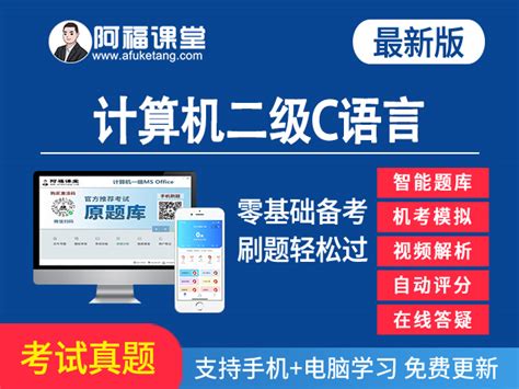 全国计算机二级c语言考试题库下载 阿福课堂