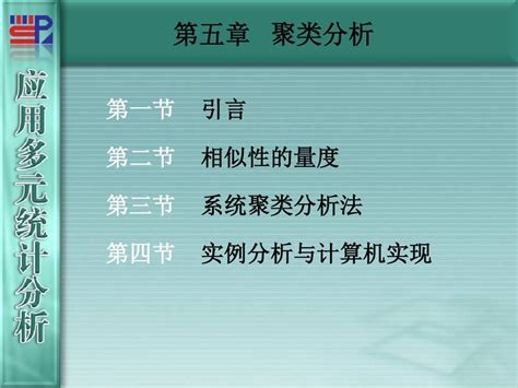 《应用多元统计分析》第05章 聚类分析word文档免费下载亿佰文档网 《应用多元统计分析》第05章 聚类分析word文档免费下载亿佰文档网
