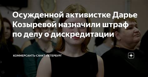 Осужденной активистке Дарье Козыревой назначили штраф по делу о дискредитации Коммерсантъ