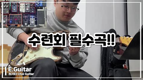 내 마음을 가득채운 일렉 수련회에서 이 곡 안 해보신분 Youtube