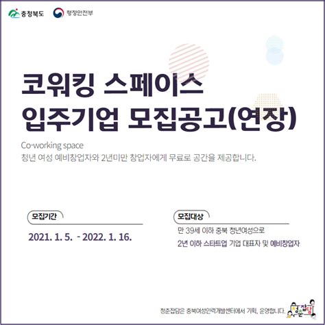 충북여성인력개발센터 💗 코워킹스페이스 입주기업 모집 💗 ☑ 사무실 임대 무료 ☑ 정기적 창업자