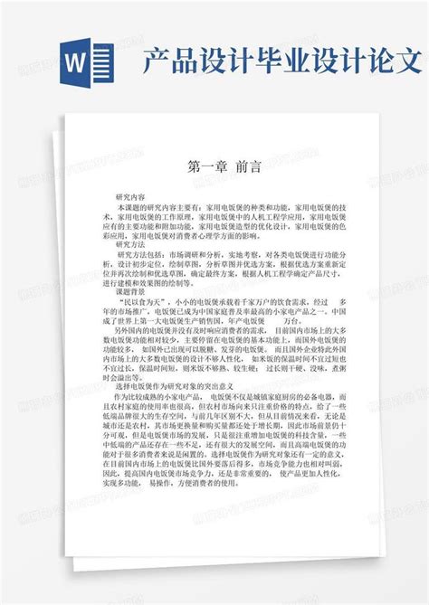 产品设计毕业设计论文word模板下载编号qoewpevz熊猫办公 产品设计毕业设计论文word模板下载编号qoewpevz熊猫办公