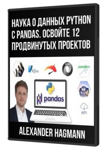 Наука о данных Python с Pandas Освойте продвинутых проектов