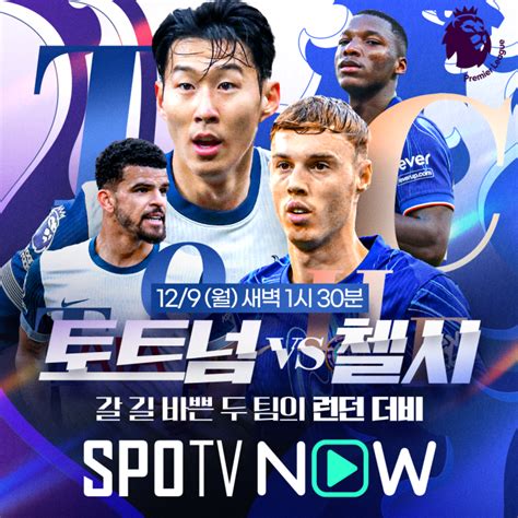 2024 25 잉글랜드 프리미어리그 15r 토트넘 Vs 첼시fc 경기일정 분석 Spotv Now 중계 축구 승무패 손흥민 출전 네이버 블로그