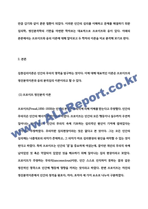 인간행동과사회환경 프로이트와 융의 이론을 다각적으로 비교하고 공통점과 차이점을 기술하시오인문사회레포트
