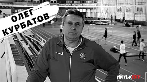 Олег Курбатов - президент Федерации лёгкой атлетики Москвы - YouTube