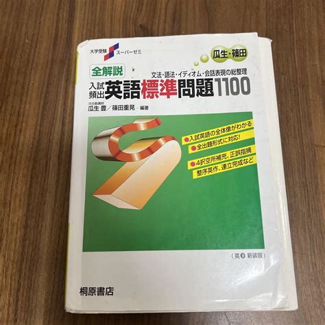 入試頻出英語標準問題1100 メルカリ