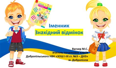 Іменник Знахідний відмінок • Презентації • Українська мова • 4 клас