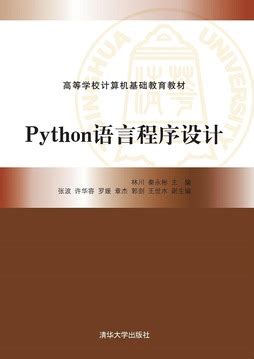 Python语言程序设计 周华平 中南大学出版社官方正版电子书 文泉书局