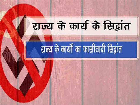 राज्य के कार्यों का फासीवादी सिद्धांत फासीवाद की व्याख्या एवं विशेषतायें फासीवादी राज्य के