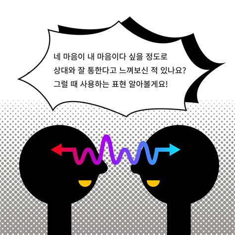 랭디영어 ️마음이 잘 통할 때 영어로는 어떻게 표현할까요 서로 말을 하지 않아도 이미 무슨 말을 할 지 이해했다는 의미에서 쓰이기 시작한 표현이라고 하네요 앞으로