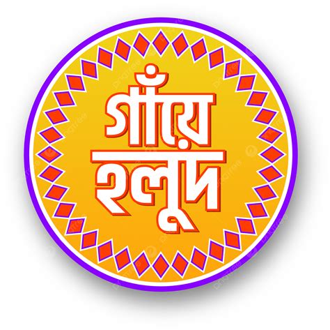 Gaye Holud Bangla 글자 무료 벡터 및 Png 새해 일러스트 생일 일러스트 설날 일러스트 편지 일러스트 게이